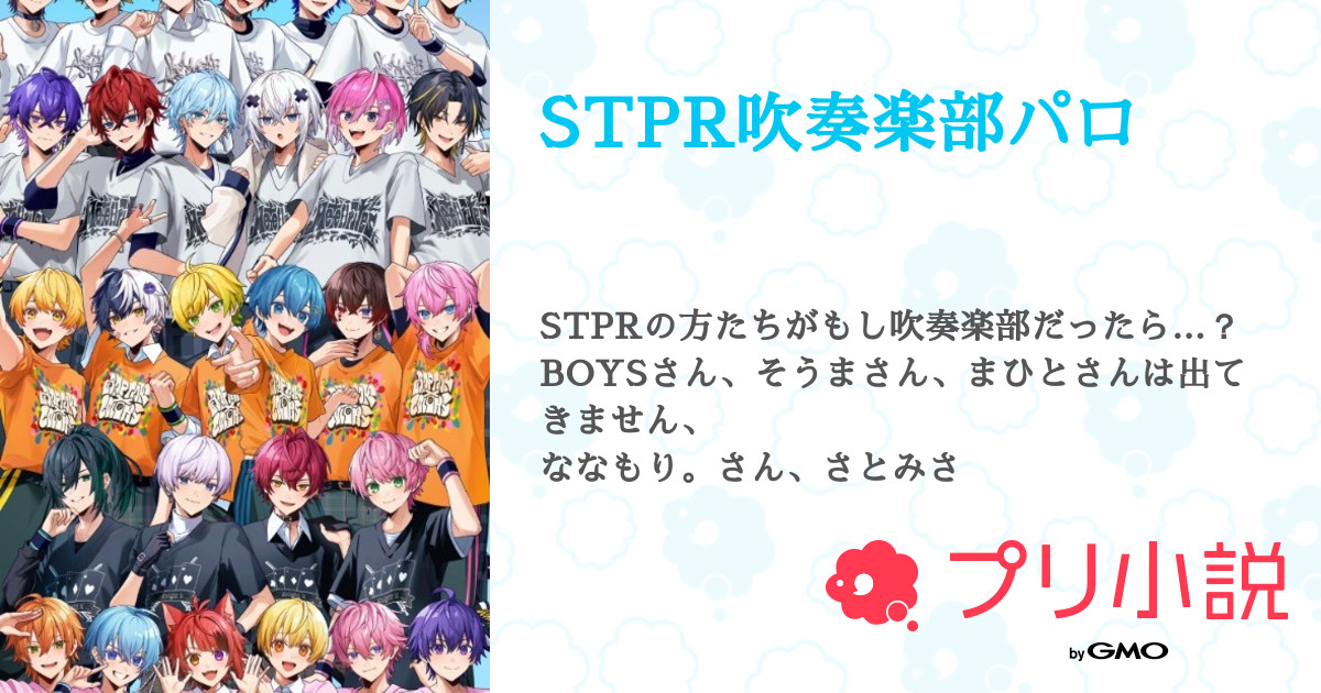 STPR吹奏楽部パロ - 全11話 【連載中】（桒原 零さんの小説） | 無料スマホ夢小説ならプリ小説 byGMO